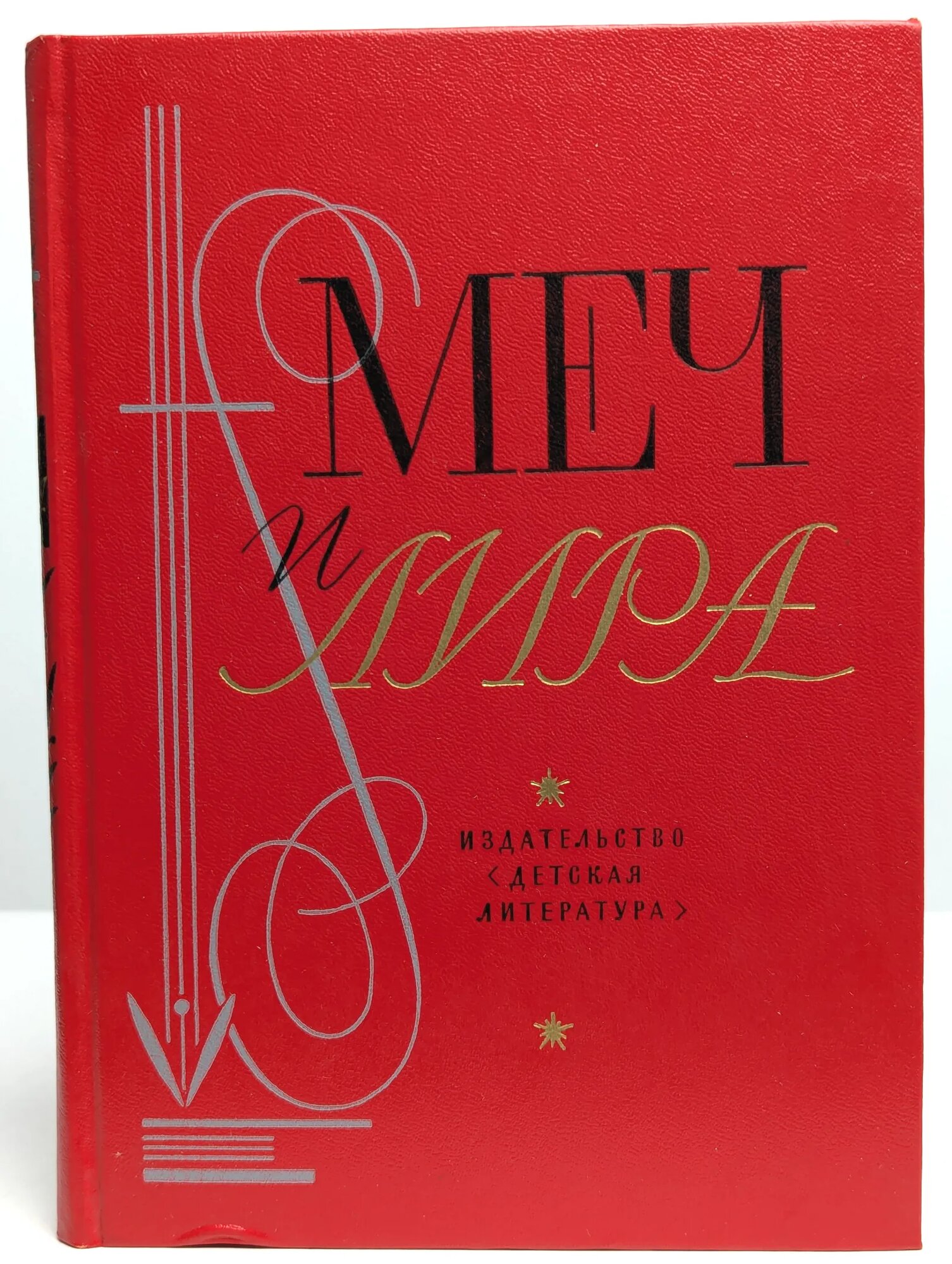 Меч и лира Сборник 1976