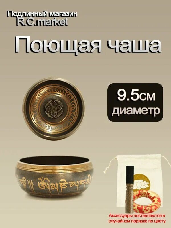 Поющая чаша/миска для йоги, медитации и пения, диаметр 9,5 см