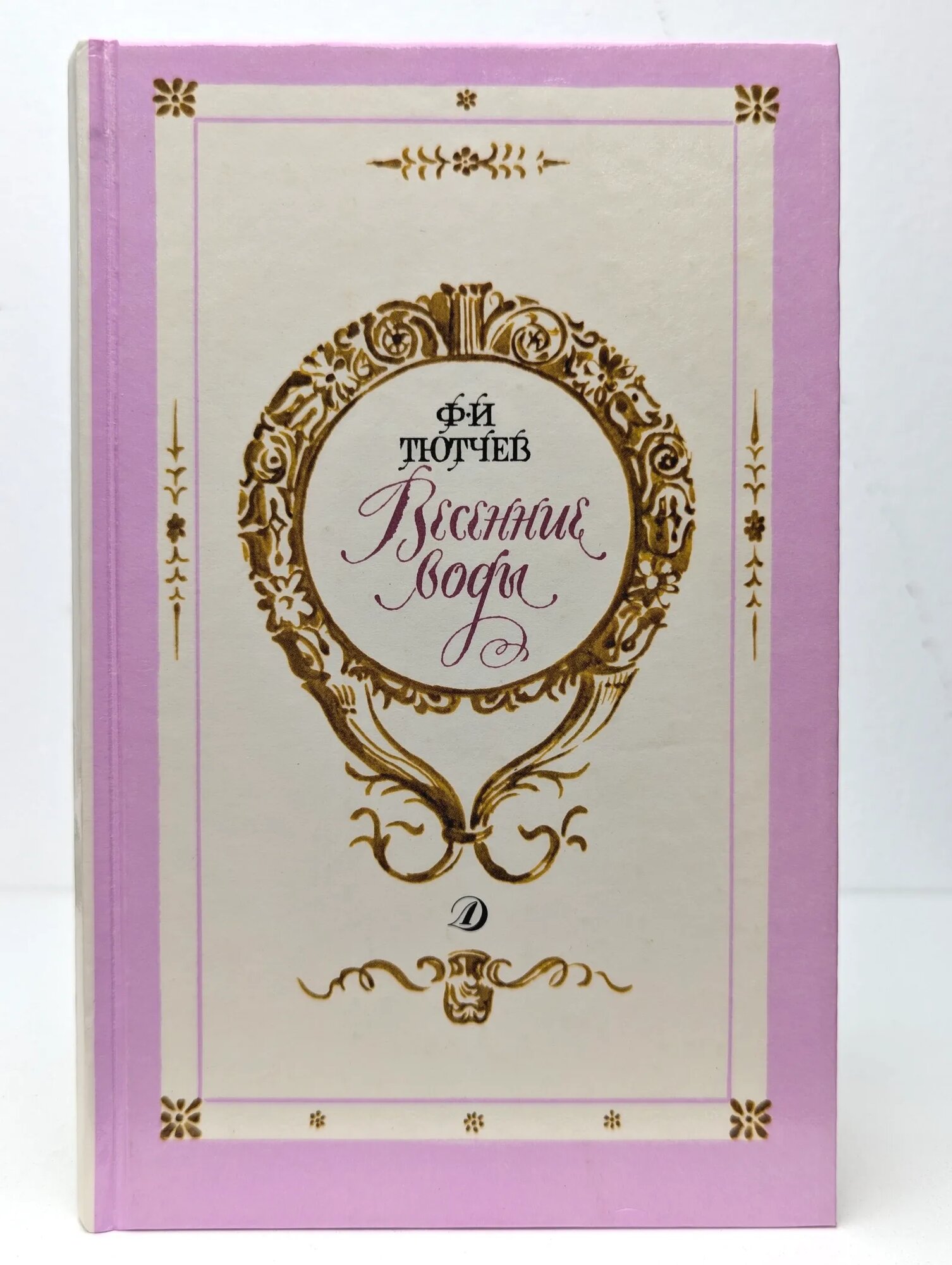 Весенние воды Федор Иванович Тютчев 1990