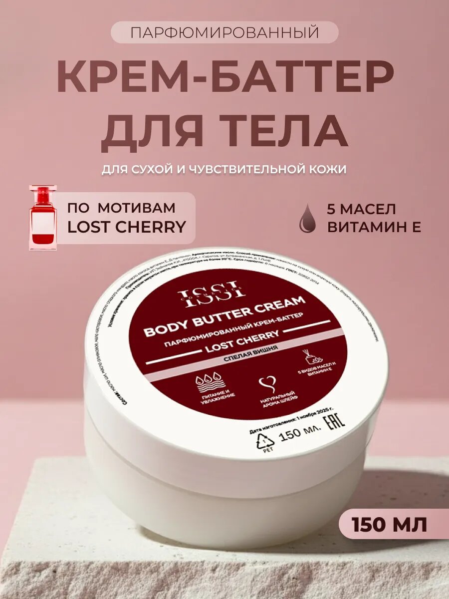Парфюмированный крем баттер для тела ISSI Cosmetics LOST CHERRY 150мл, увлажняющий, для сухой и чувствительной кожи