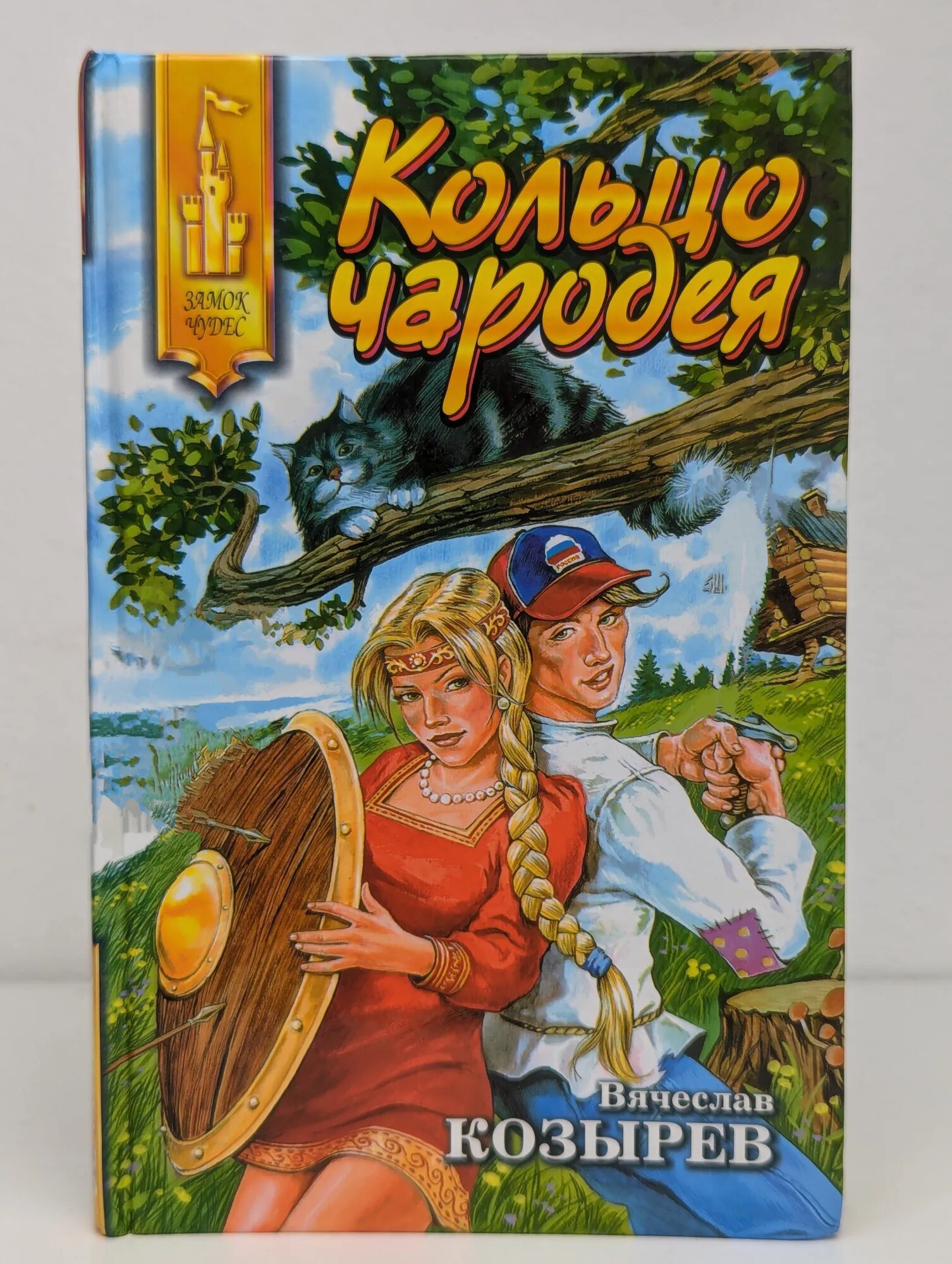 Кольцо чародея Козырев Вячеслав Александрович 2003