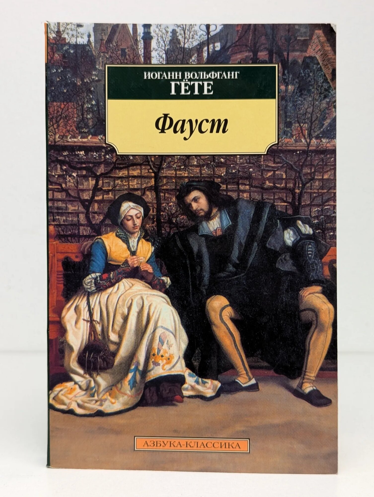 Фауст Гёте Иоганн Вольфганг 2014
