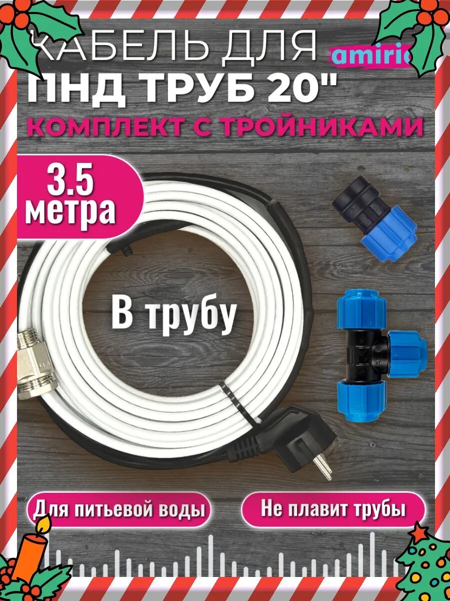 Готовый комплект для обогрева труб (Саморегулирующийся греющий кабель в трубу + тройник пнд компрессионный 20x20x20 + муфта) 3.5м