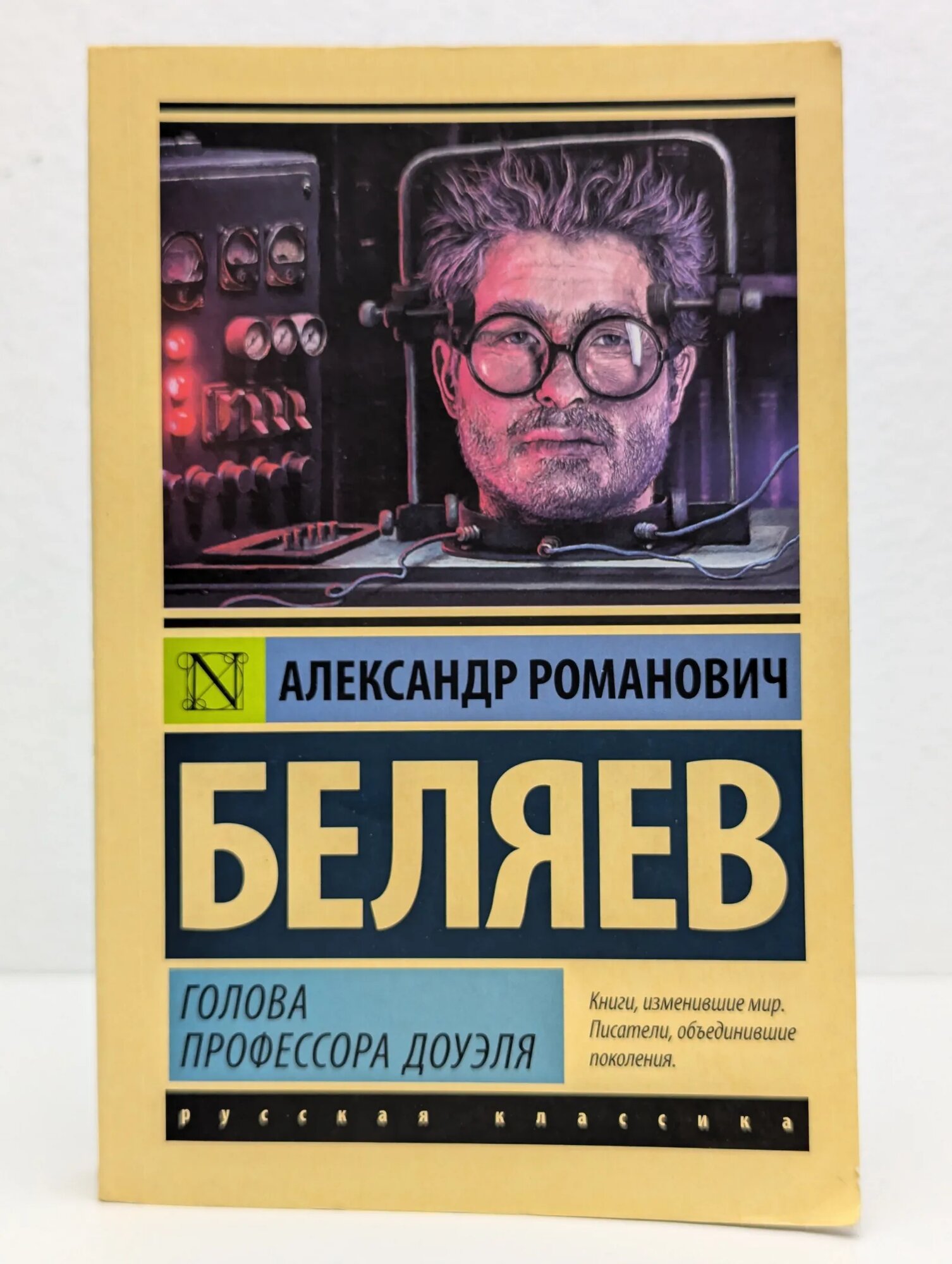 Голова профессора Доуэля Беляев Александр Романович 2021