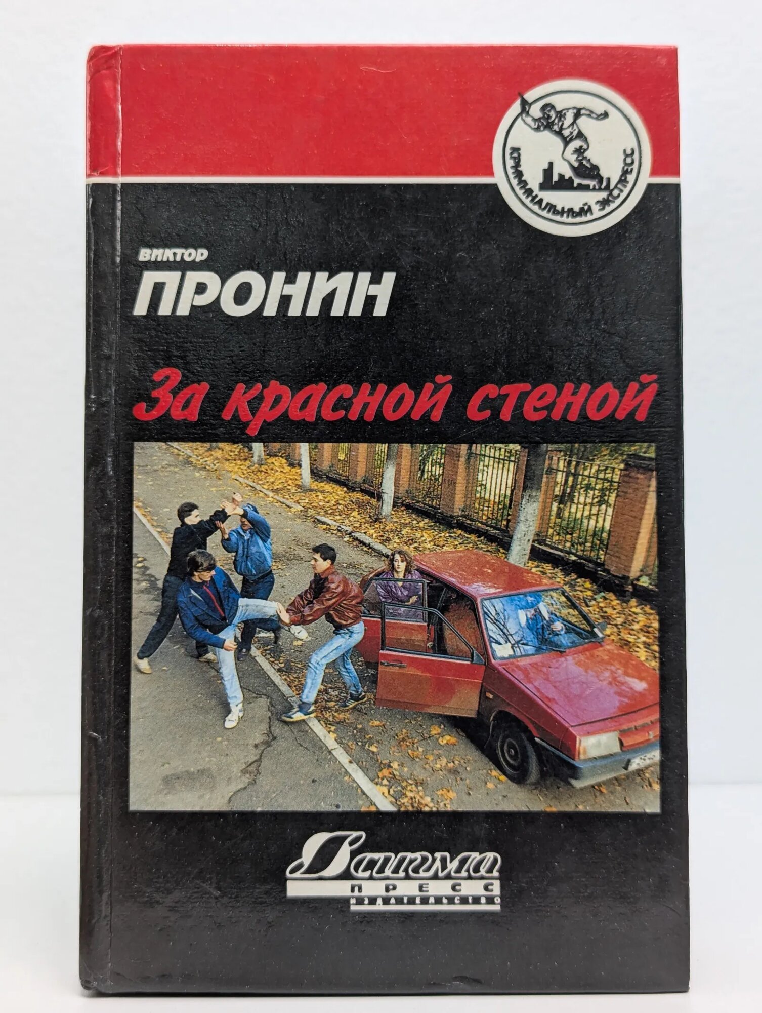 За красной стеной Пронин Виктор Алексеевич 1996