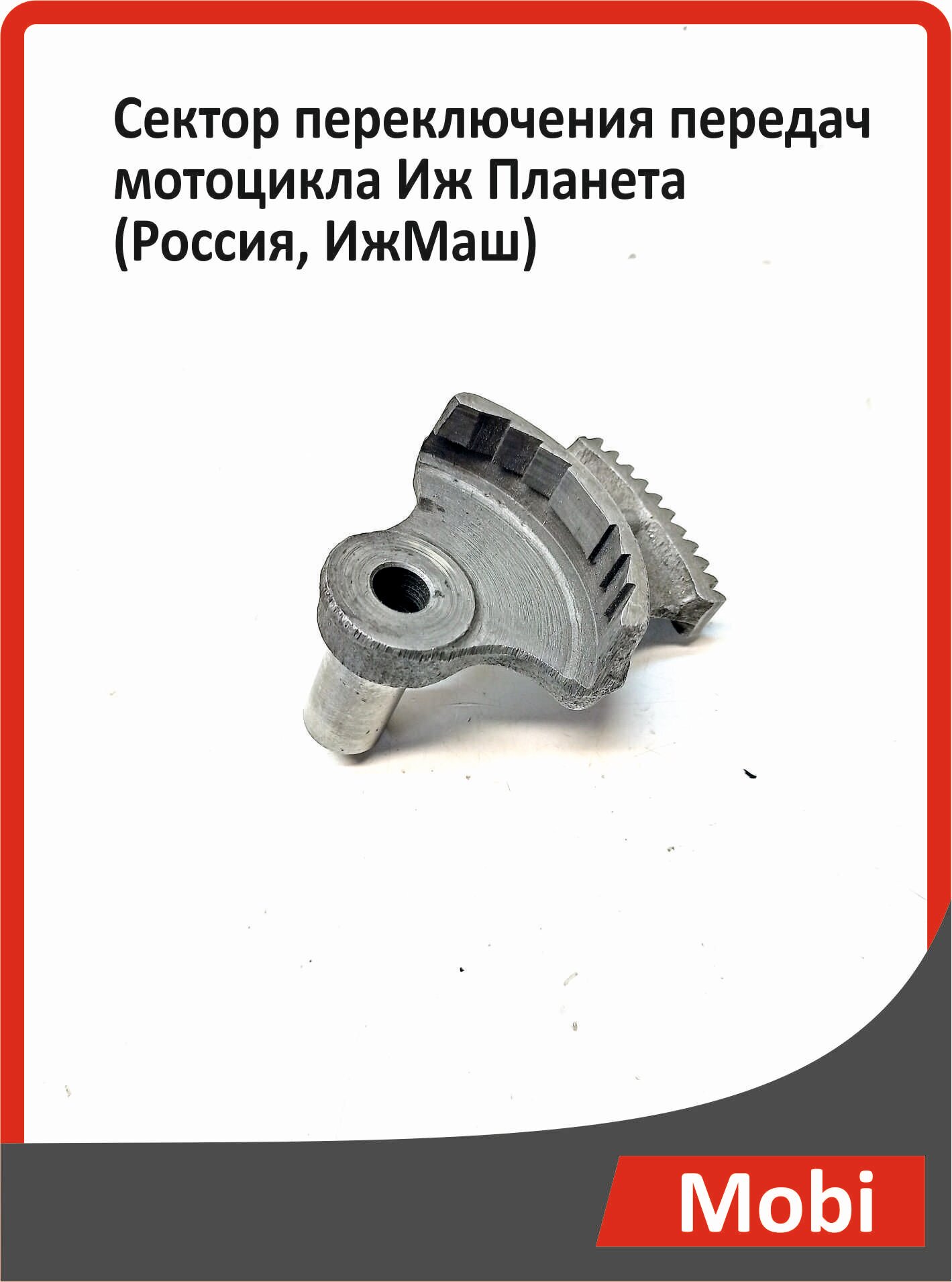 Сектор переключения передач мотоцикла Иж Планета (Россия, ИжМаш)