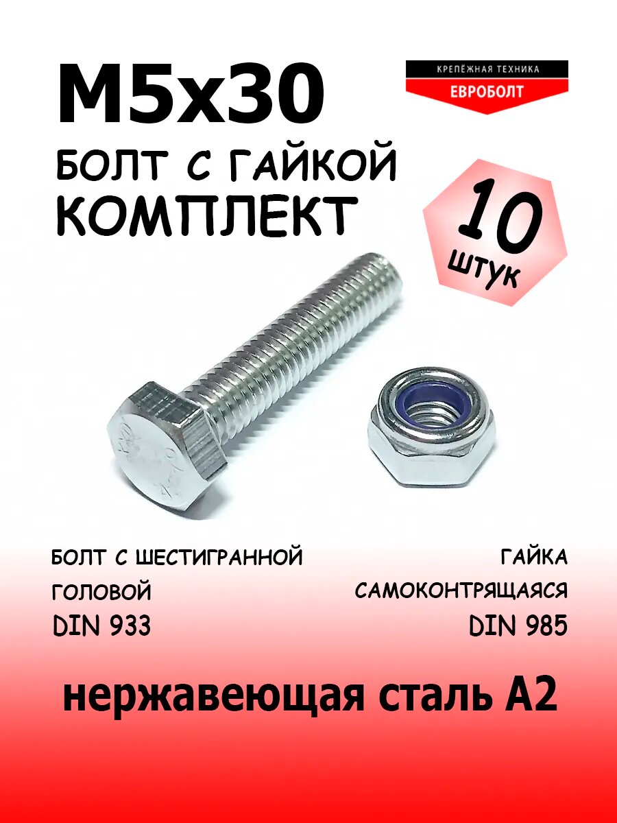 Болт нерж М5х30 DIN933 с стопорной гайкой М5 по 10 шт.