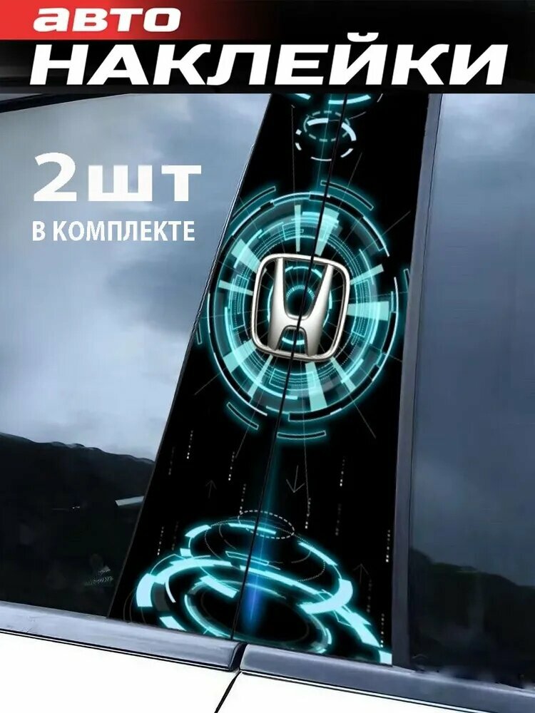 Подходит для наклеек на дверные стойки автомобиля Honda, 2 шт.