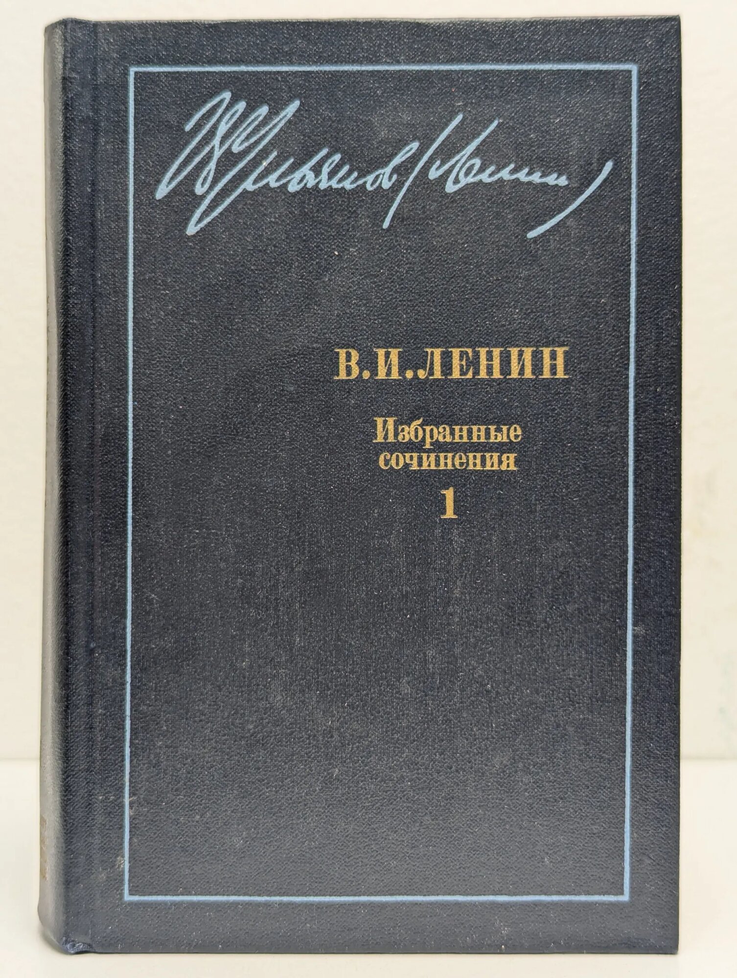 Владимир Ленин. Избранные сочинения. В 10 томах. Том 1 Ленин Владимир Ильич 1984