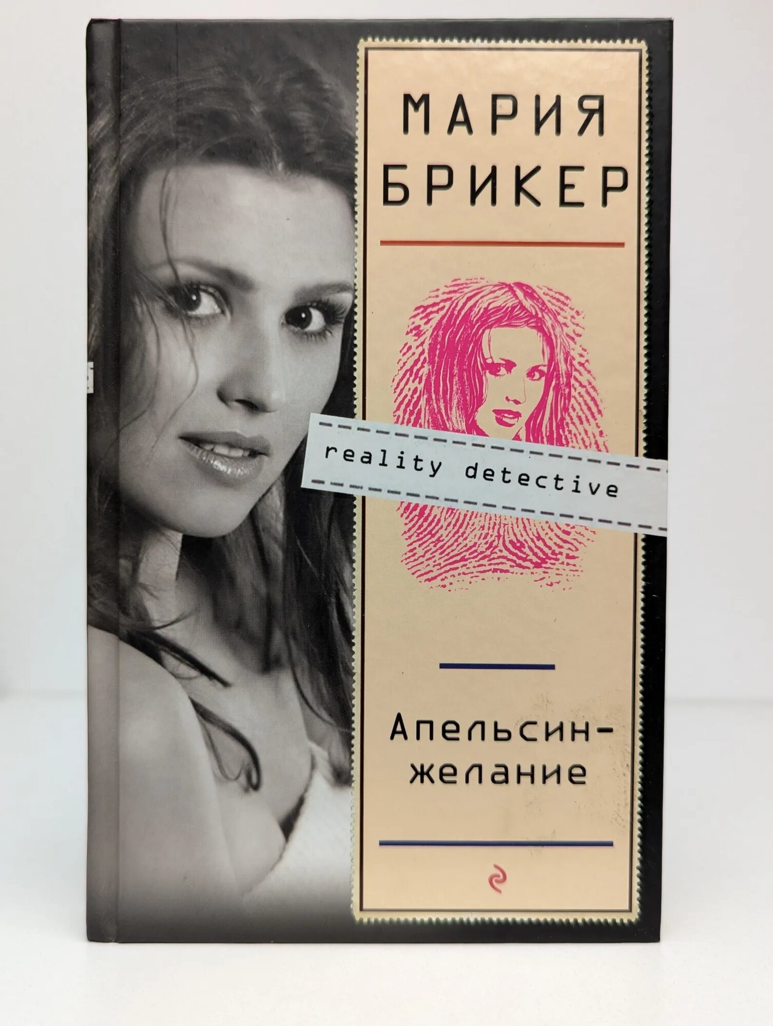 Апельсин-желание Брикер Мария 2009