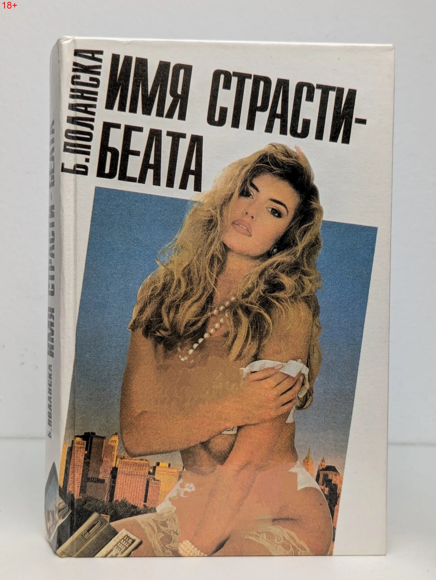 Имя страсти - Беата Поланска Беата 1995