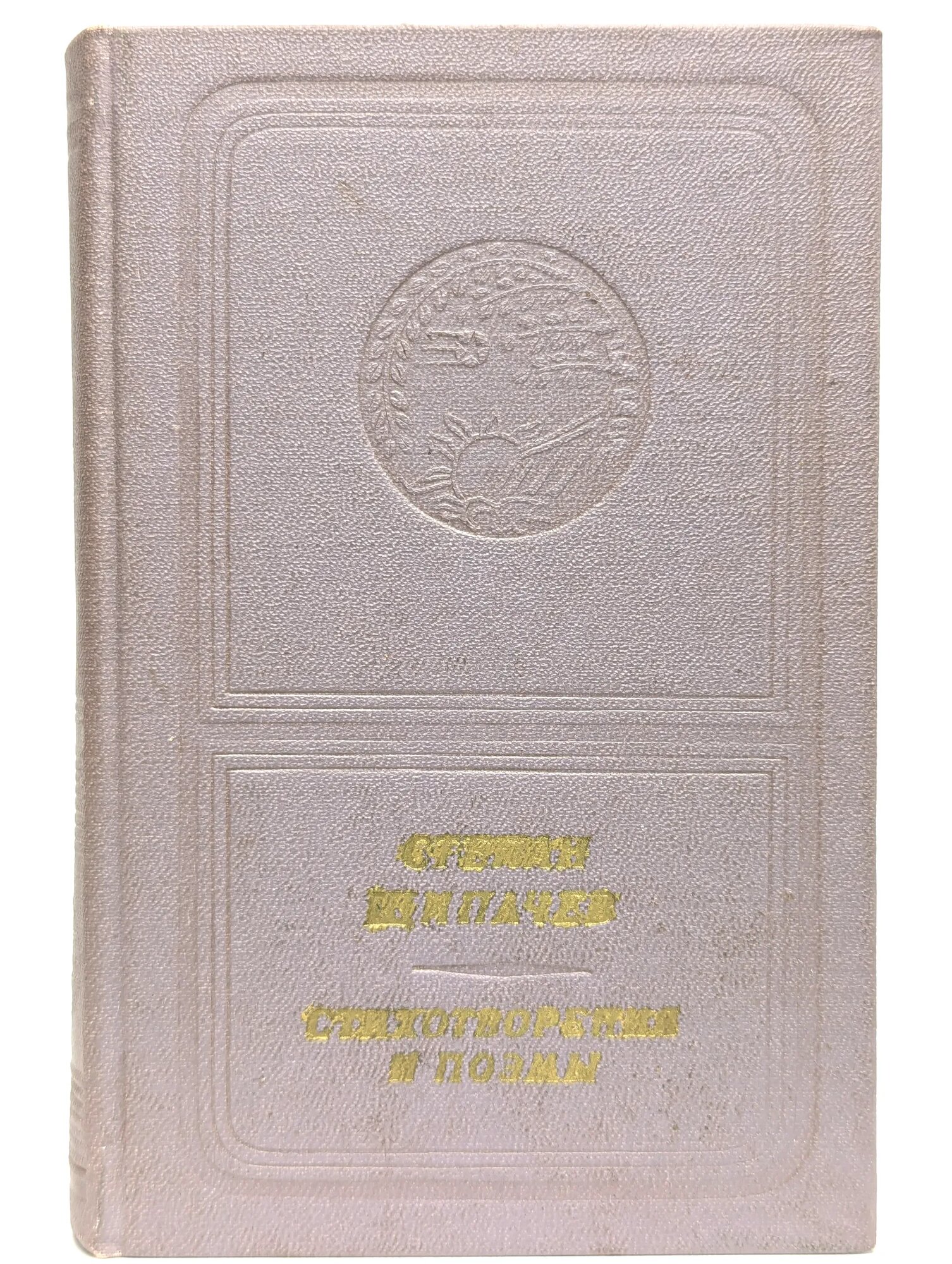 Степан Щипачев. Стихотворения и поэмы Щипачев Степан Петрович 1978