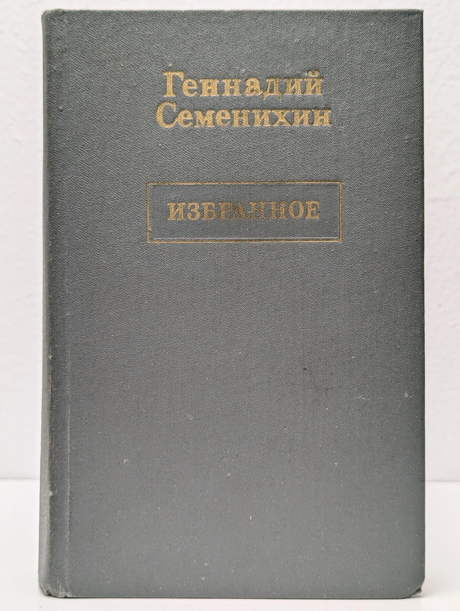 Геннадий Семенихин. Избранное в 3 томах. Том 3 Семенихин Геннадий Александрович 1981