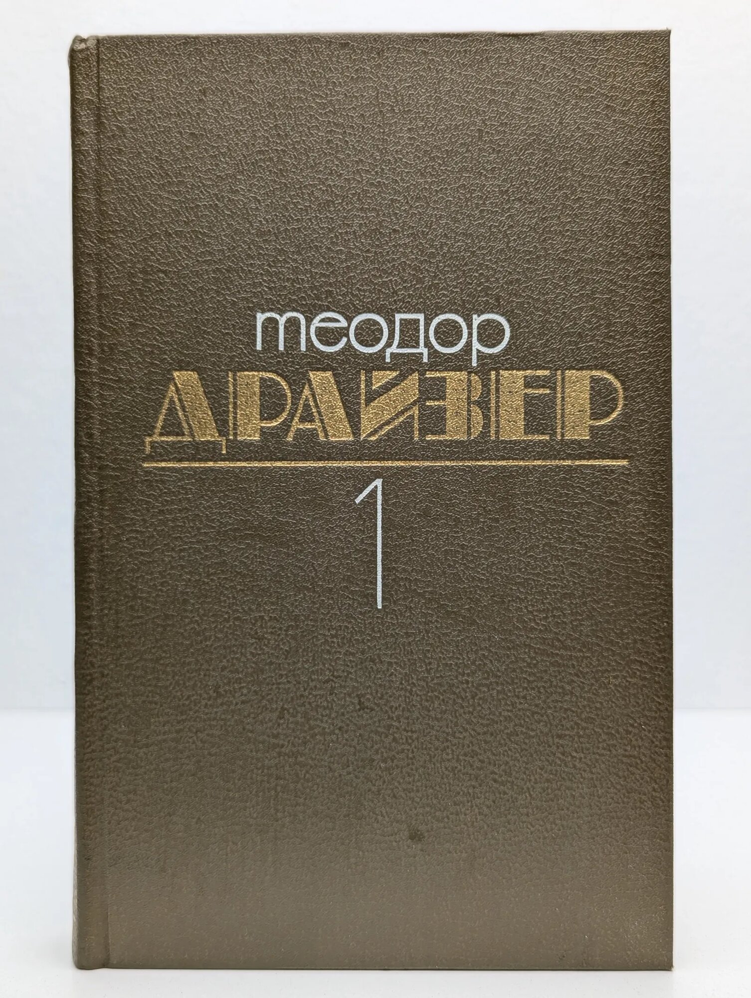 Драйзер Теодор. Собрание сочинений. Том 1. Сестра Керри Драйзер Теодор 1997