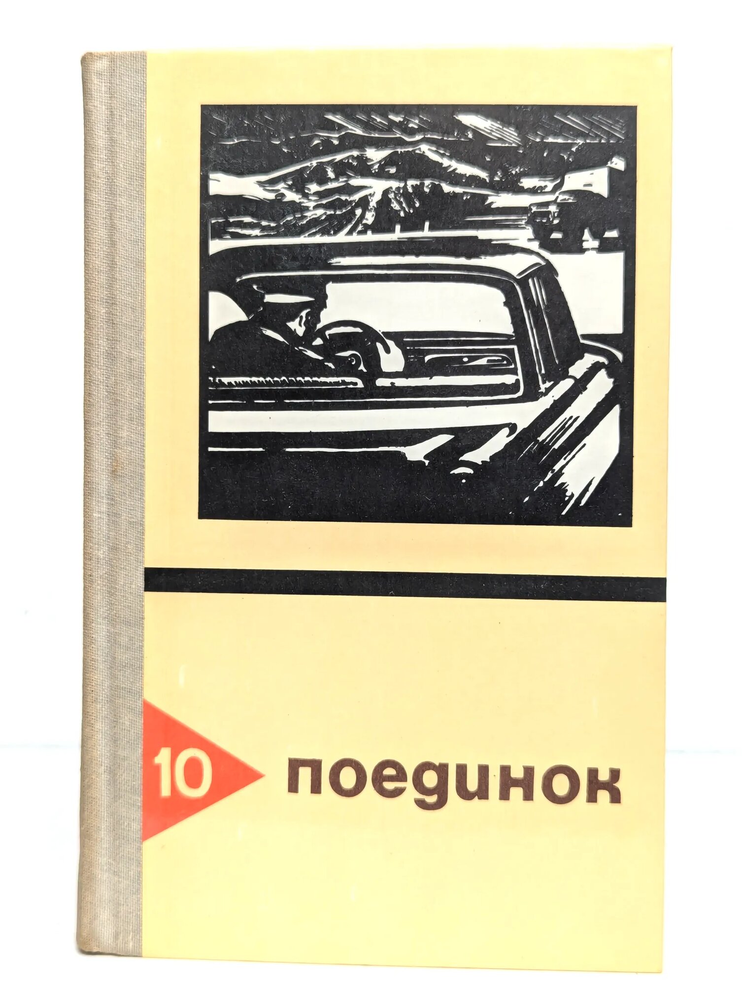 Поединок. Выпуск 10 Сборник 1984