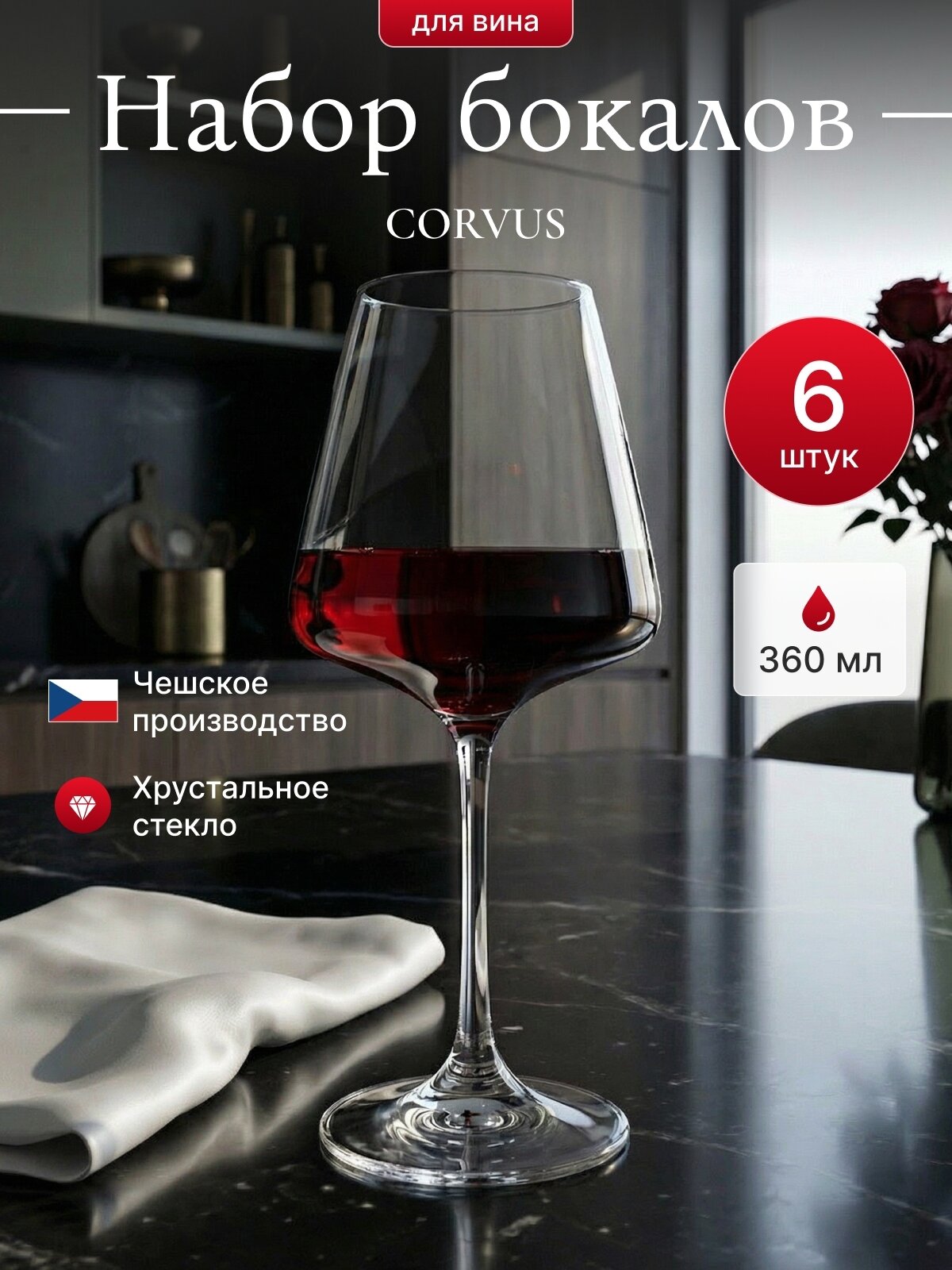 Бокал для красного вина "CORVUS", 360 мл (набор 6 шт.)