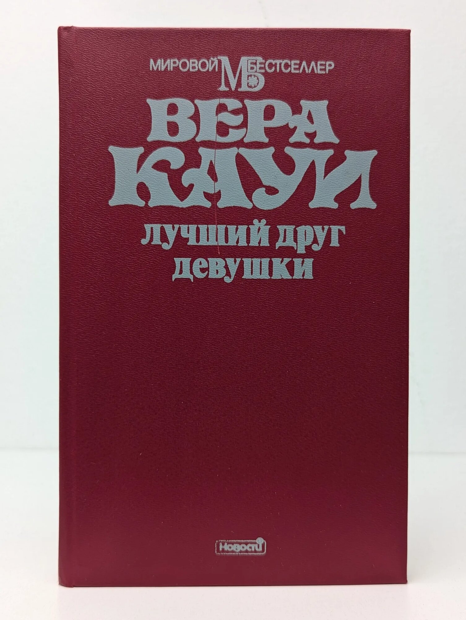 Лучший друг девушки Кауи Вера 1995