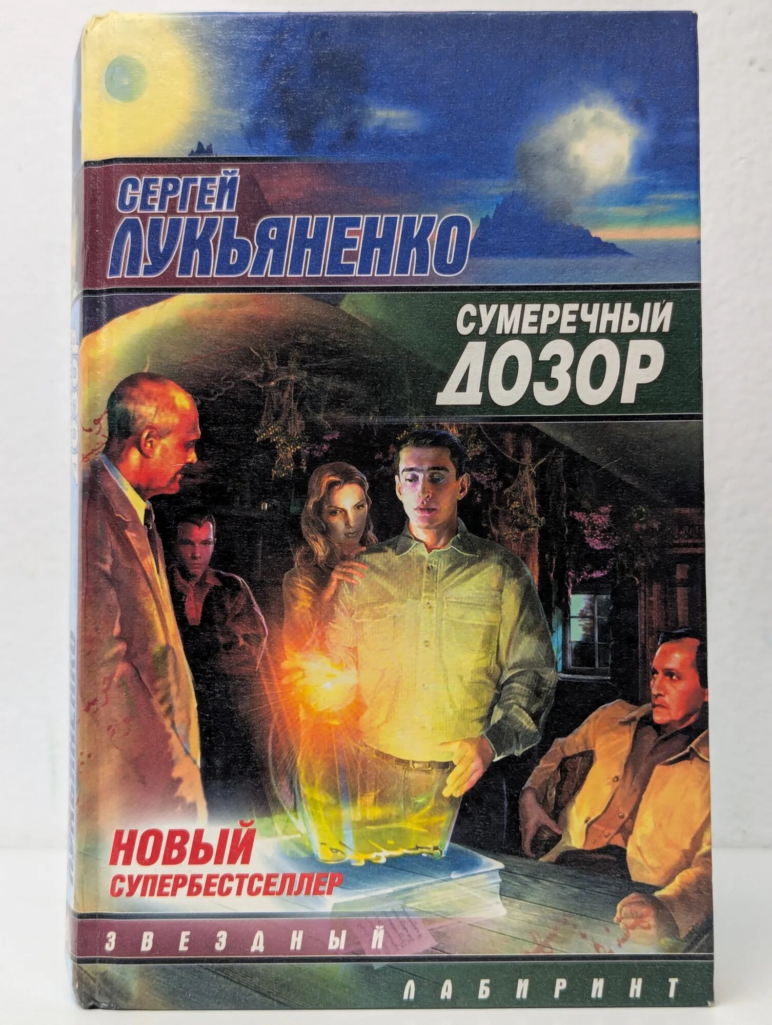 Сумеречный дозор Лукьяненко Сергей Васильевич 2004