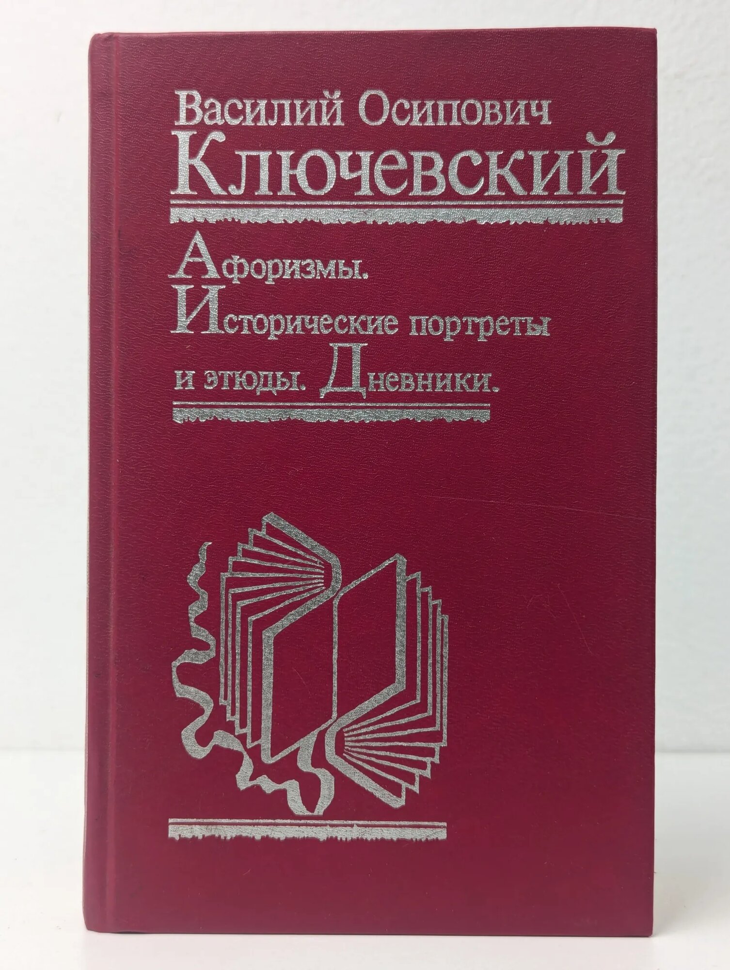 Афоризмы. Исторические портреты и этюды. Дневники Ключевский Василий Осипович 1993