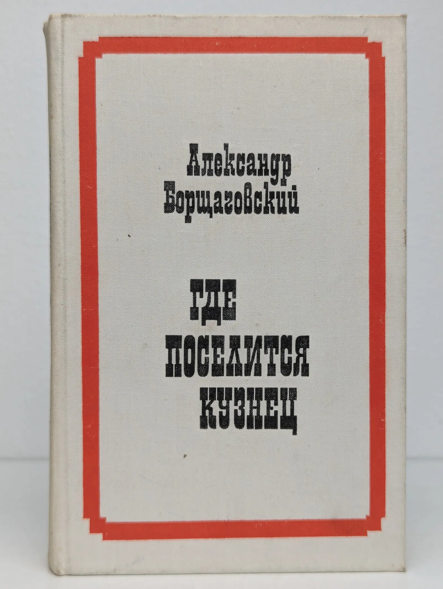 Где поселится кузнец Борщаговский Александр Михайлович 1978