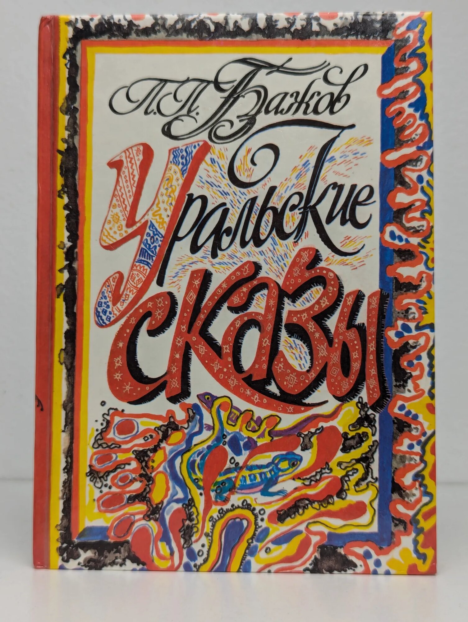 Уральские сказы Бажов Павел Петрович 1993