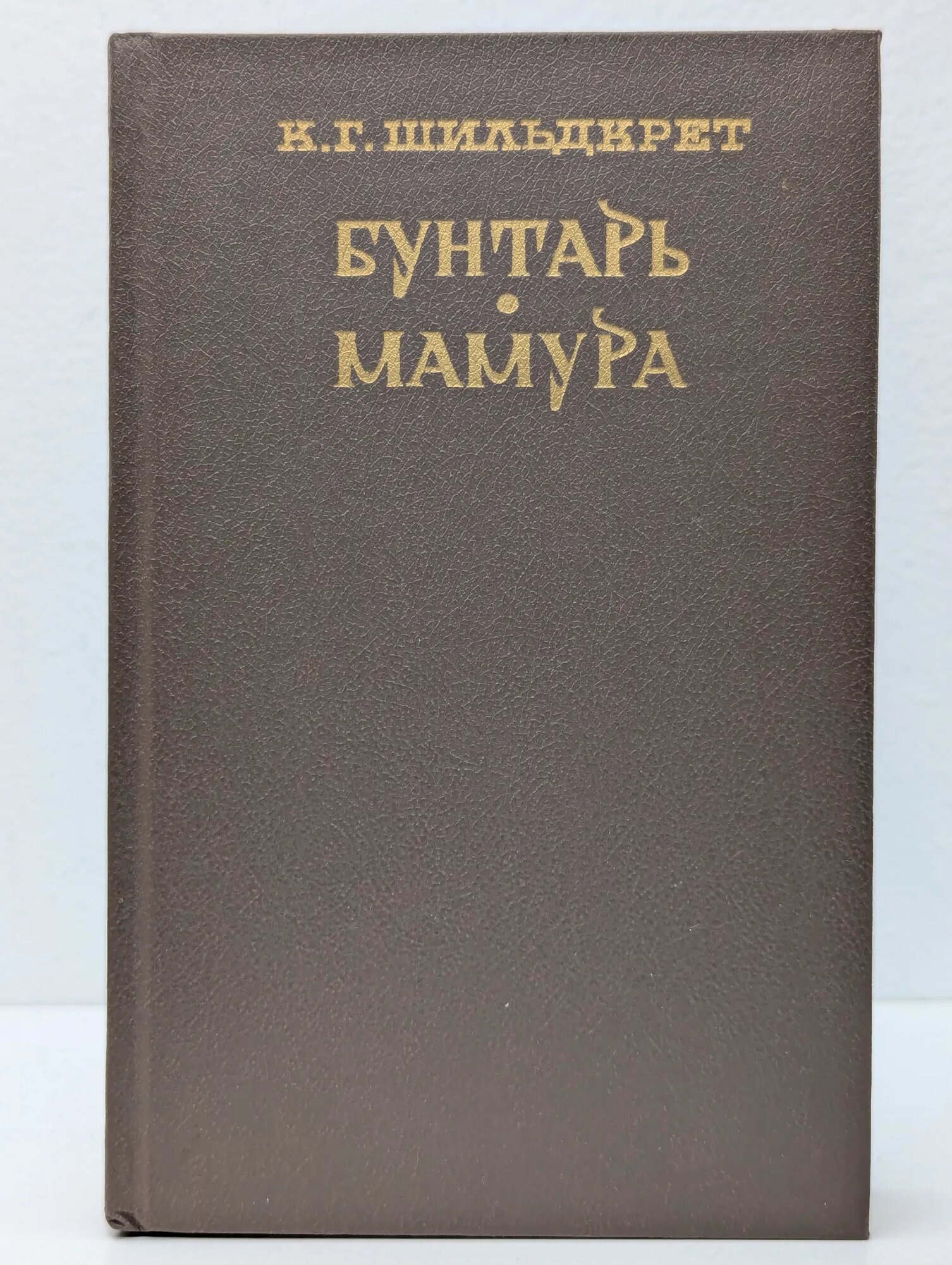 Подъяремная Русь. В 2 томах. Том 1. Бунтарь. Мамура Шильдкрет Константин Георгиевич 1994
