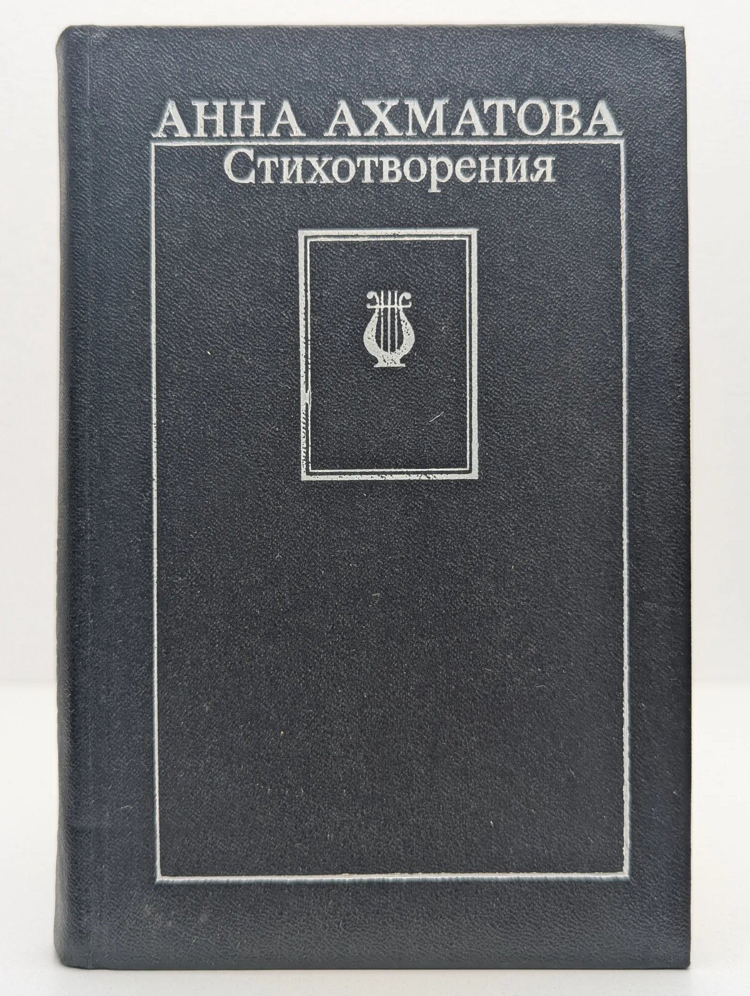 Стихотворения Ахматова Анна Андреевна 1989
