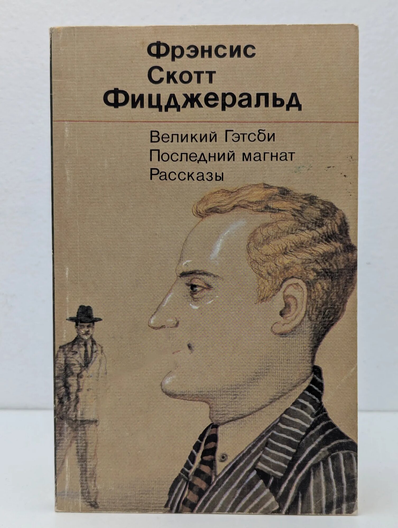 Великий Гэтсби. Последний магнат. Рассказы Фицджеральд Фрэнсис Скотт Кей 1990