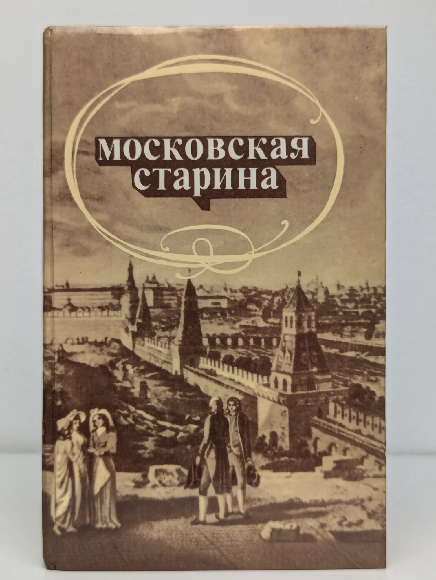 Московская старина Сборник 1989