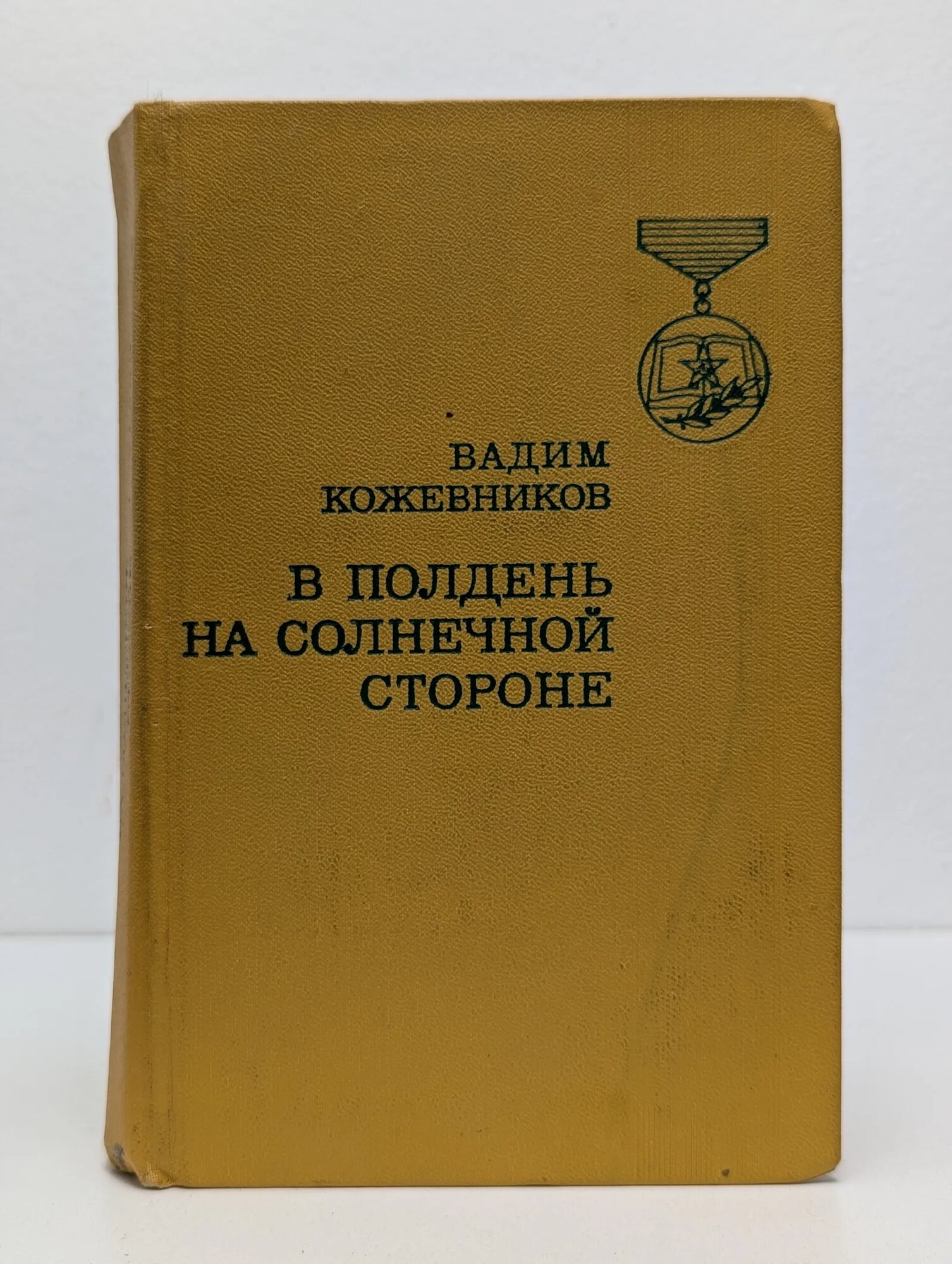 В полдень на солнечной стороне Кожевников Вадим Михайлович 1978