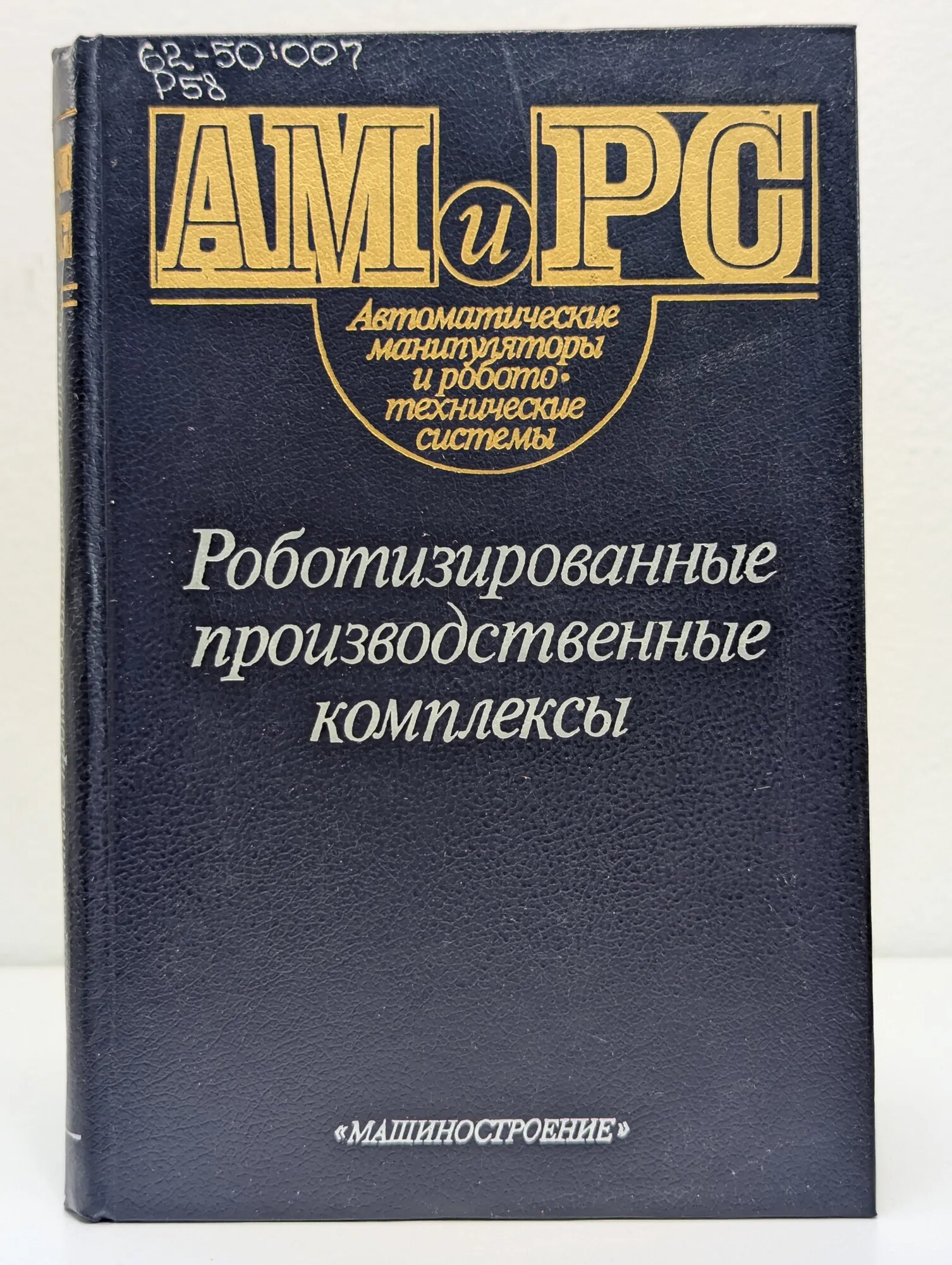 Роботизированные производственные комплексы Козырев Юрий Георгиевич, Кудинов Анатолий Алексеевич, Булатов Владимир Эдуардович 1987