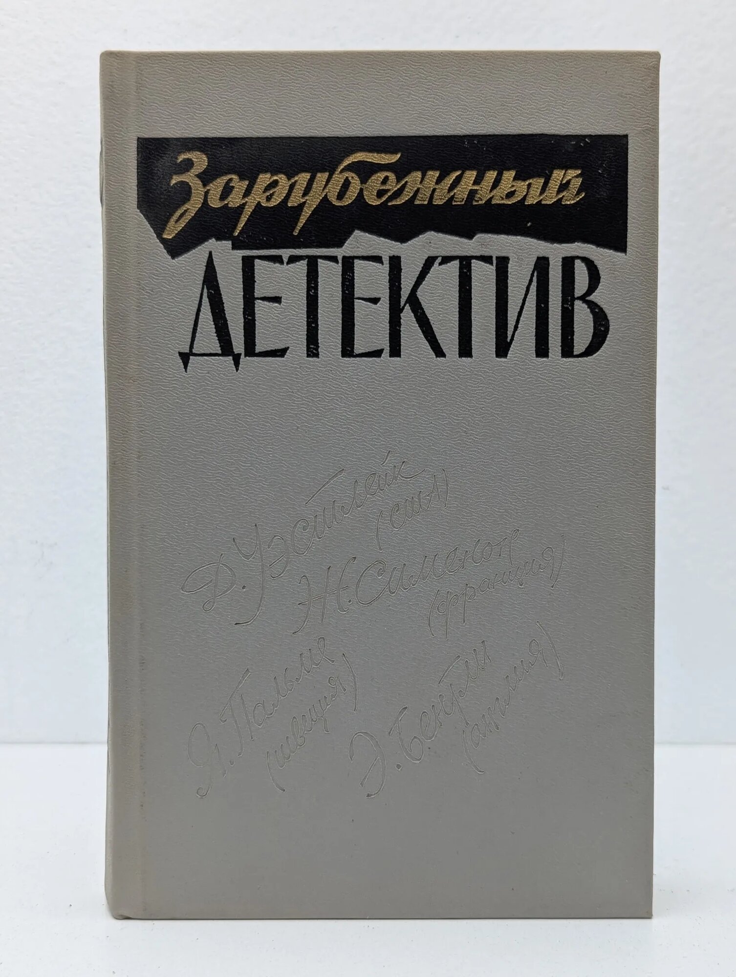 Зарубежный детектив Сборник 1990