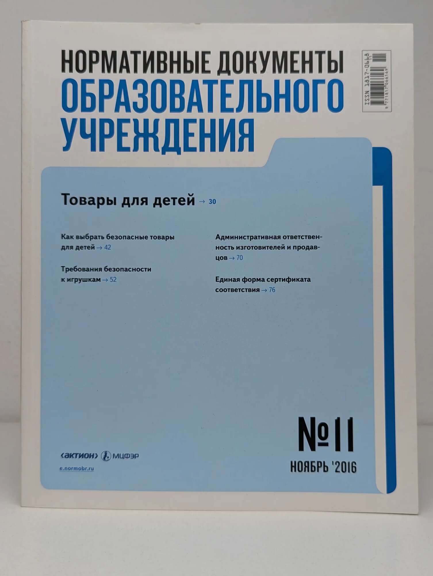 Нормативные документы образовательного учреждения Смирных Наталья, Карева Марина, Коситина Елена 2016