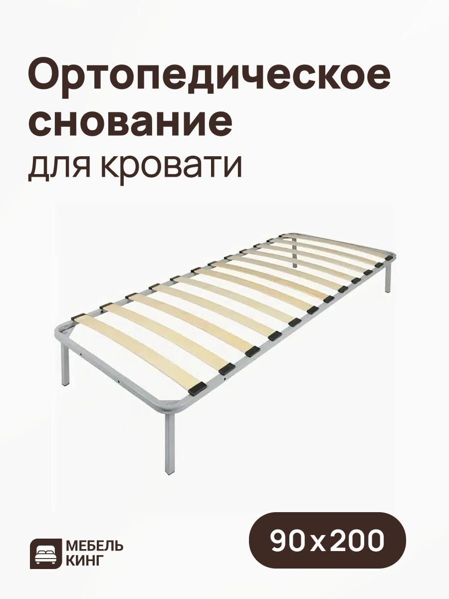 Ортопедическое основание на металлокаркасе для кровати на ножках, 90х200 см