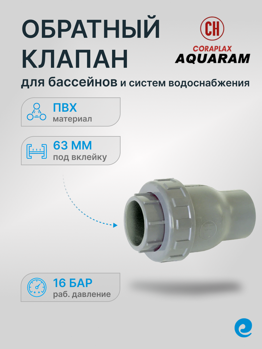 Клапан обратный Coraplax под вклейку д.63, разборная / Трубы и фитинги