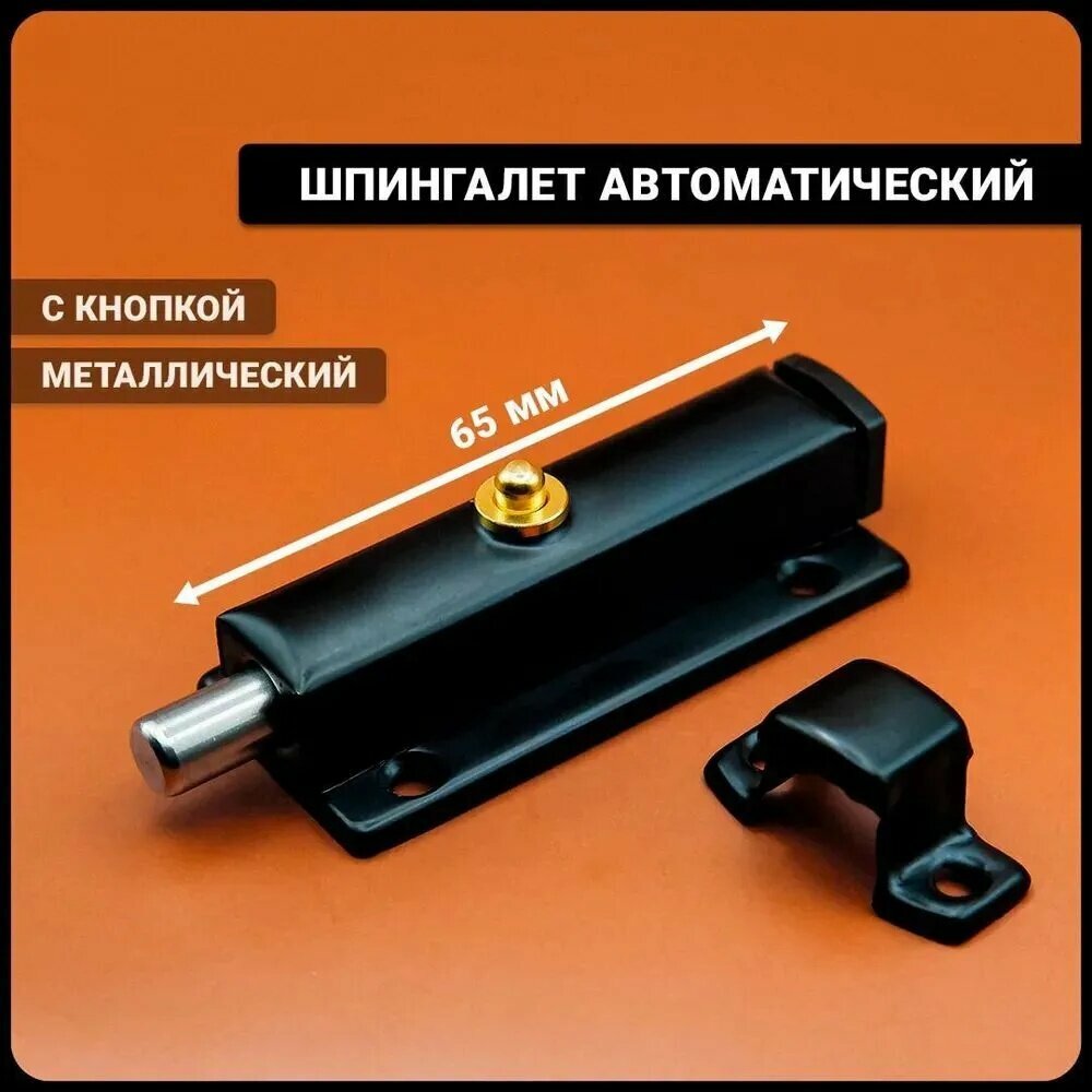 Шпингалет автоматический накладной 65 мм с кнопкой-фиксатором. Дверная задвижка-автомат для мебели, шкафов-купе, раздвижных дверей. Нержавеющая сталь