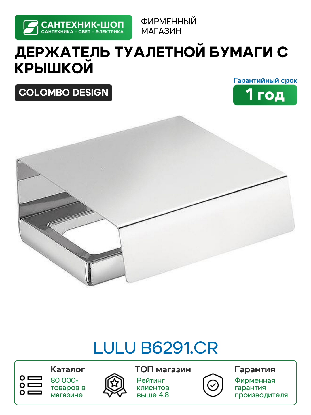 Держатель туалетной бумаги с крышкой Colombo Design Lulu B6291. CR Хром