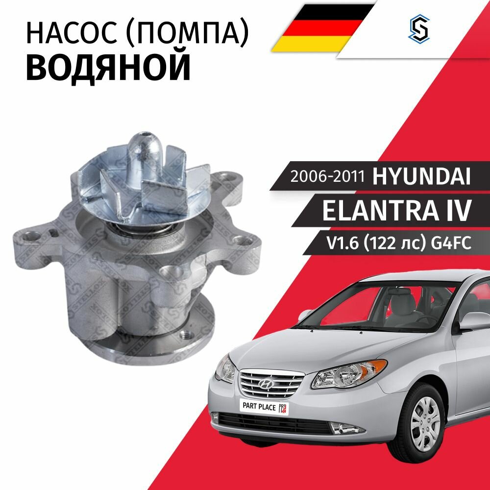 Насос водяной Hyundai Elantra (4) HD V1.6 122 лс G4FC 2006 - 2011, Помпа 1шт STELLOX