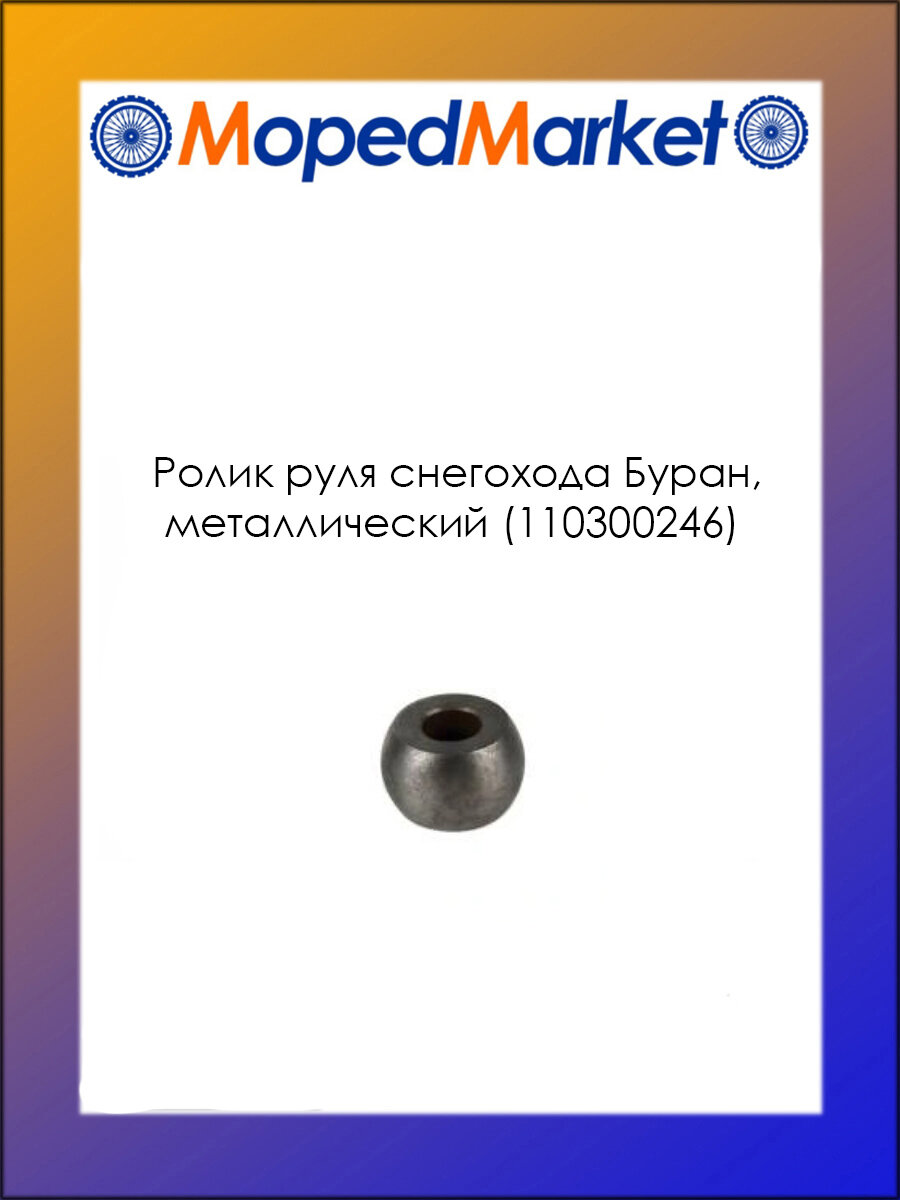 Ролик руля металлический снегохода Буран (110300246)