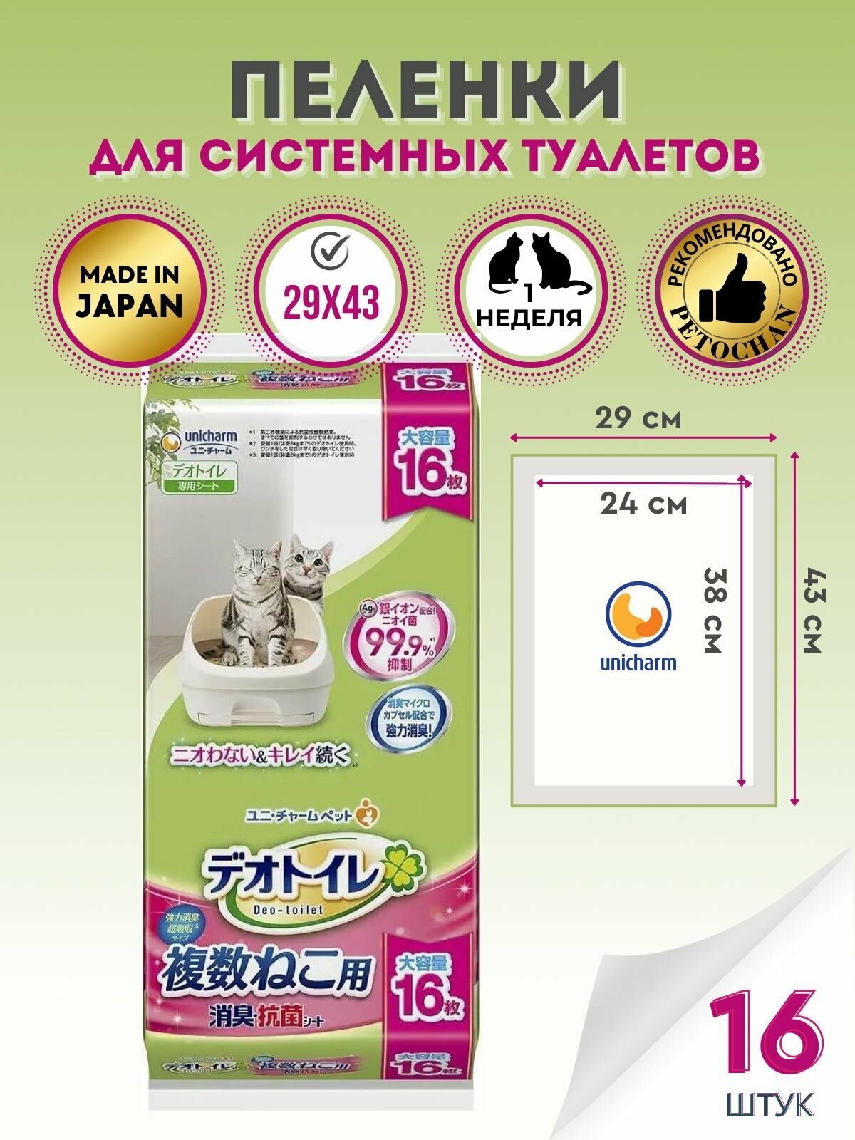 Deo-toilet Пеленки для системного туалета Unicharm Япония для 2-ух и более кошек без аромата недельные16шт.