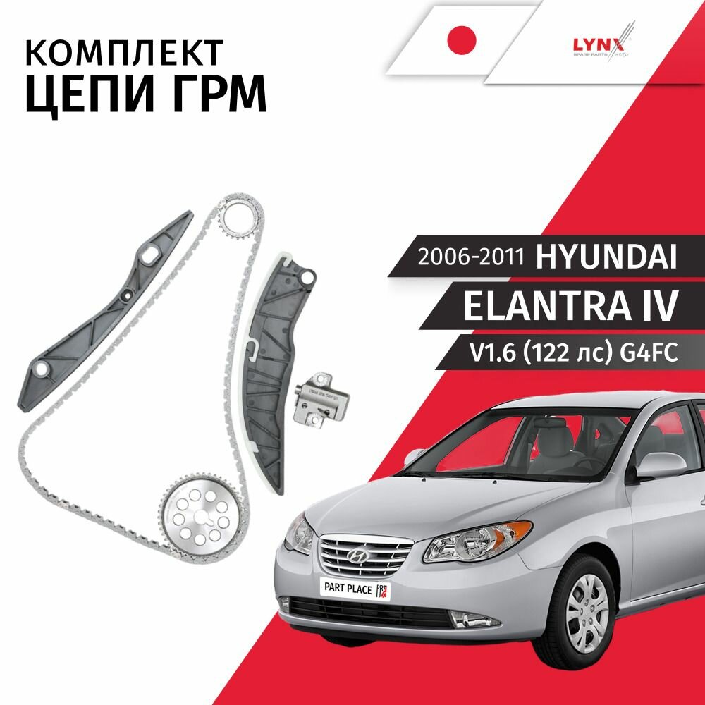 Комплект цепи ГРМ Hyundai Elantra (4) HD V1.6 122 лс G4FC 2006 - 2011, 1шт LYNXauto