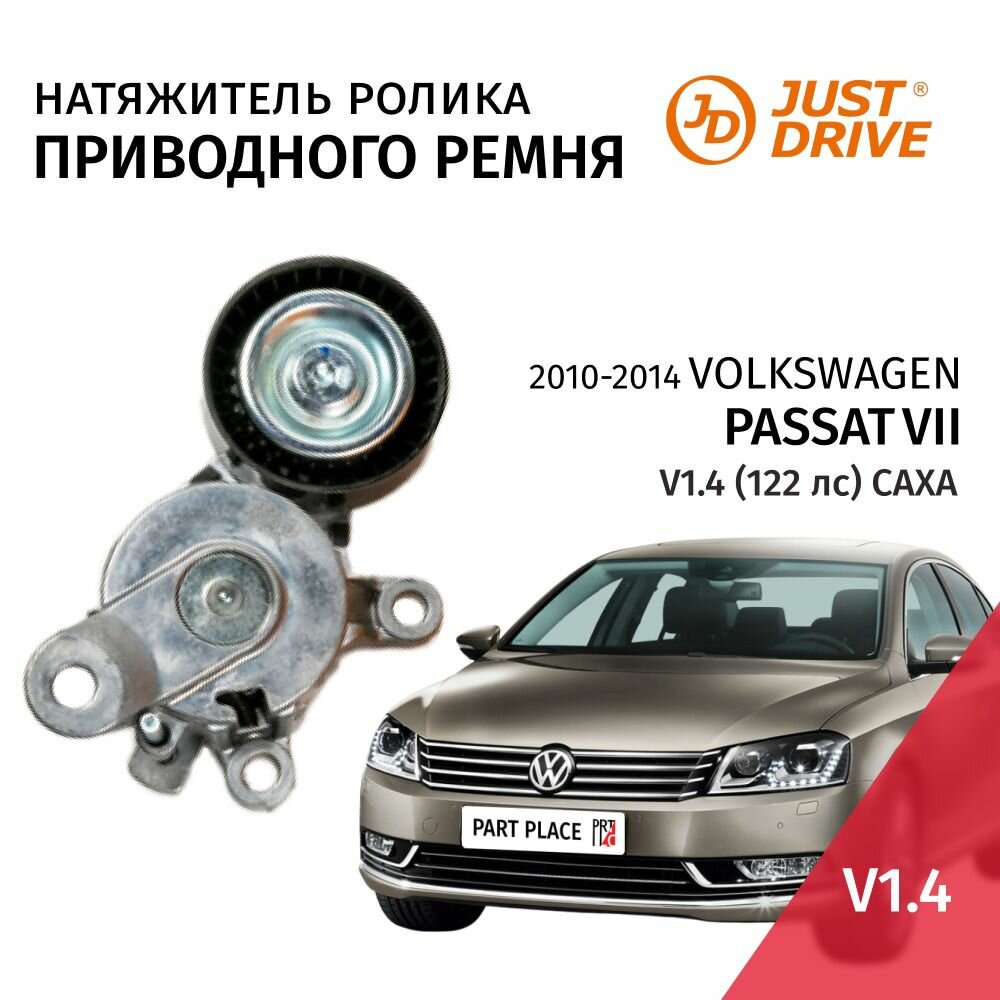 Натяжитель ролика приводного ремня Volkswagen Passat (7) B7 V1.4 122 лс CAXA 2010 - 2014, для -A/С 1шт Just Drive