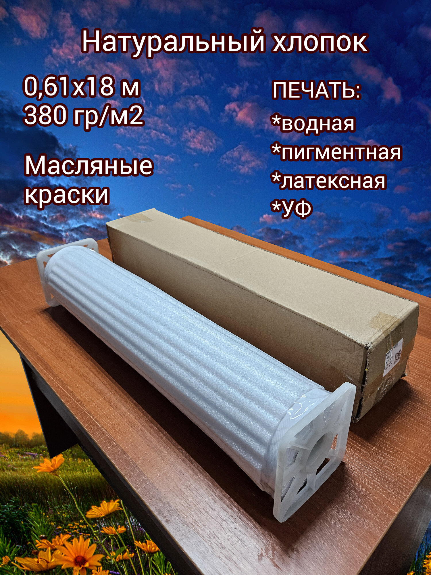 Хлопковый холст для водной печати 0,61х18м/380гр