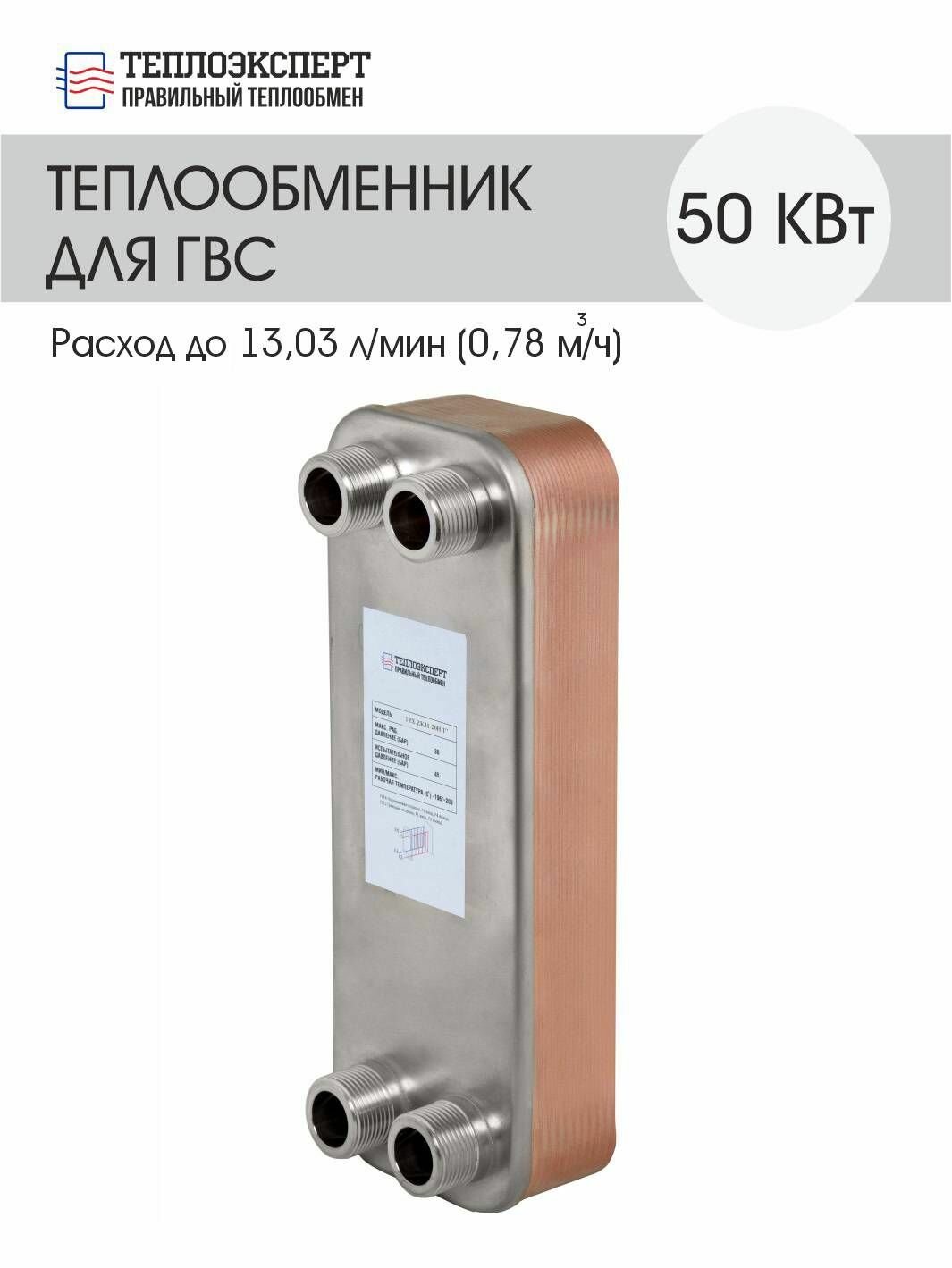 Теплообменник пластинчатый паяный для горячего водоснабжения / ГВС 50 кВт (до 13,03 л/мин)