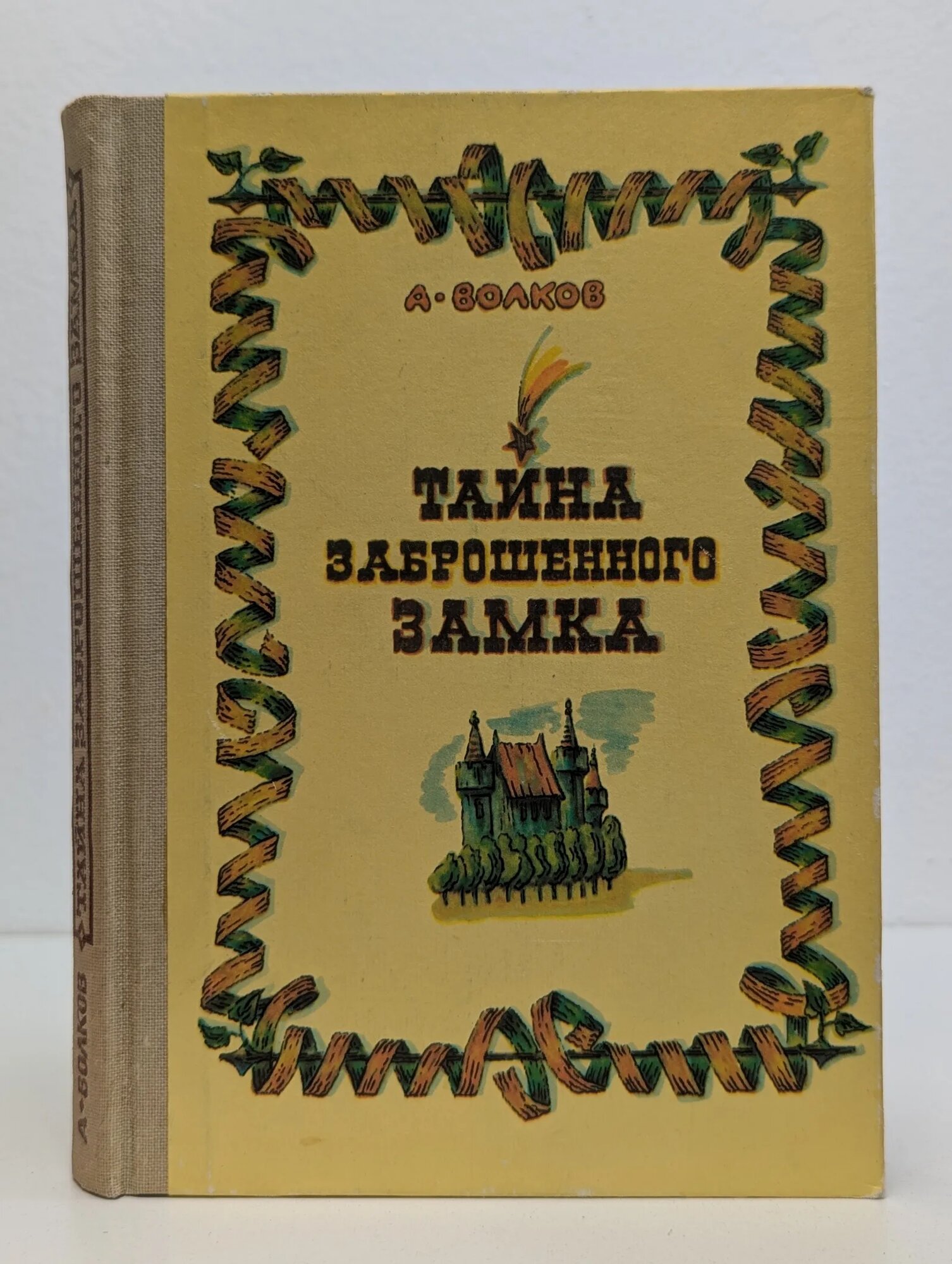 Тайна заброшенного замка Волков Александр Мелентьевич 1986