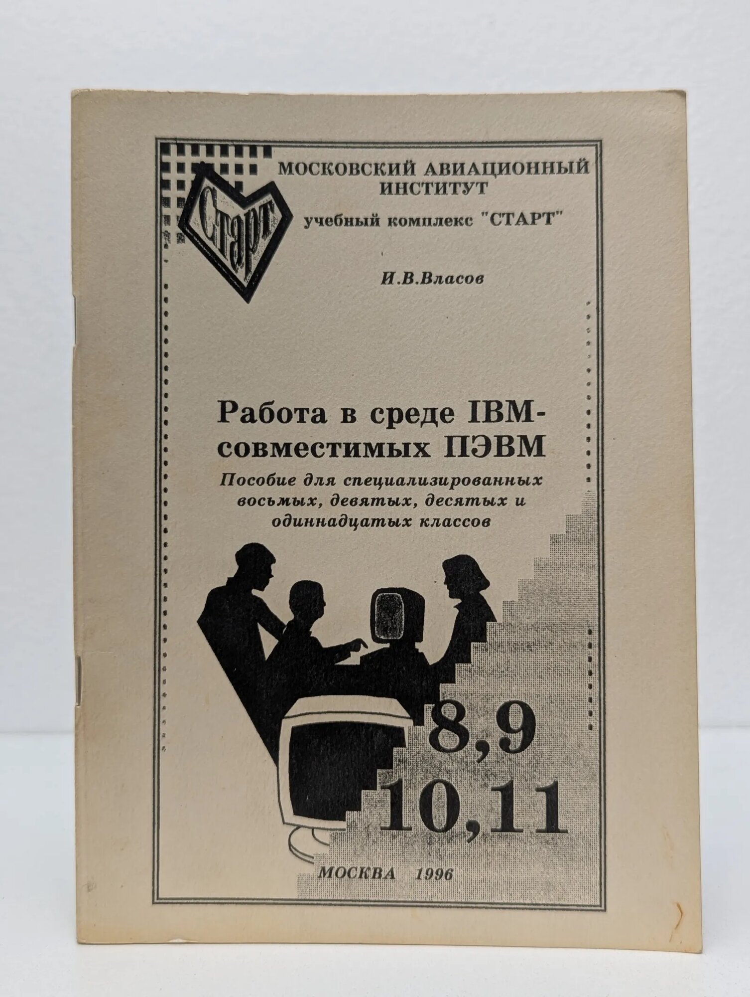 Работа в среде IBM-совместимых ПЭВМ Власов Илья Викторович 1996
