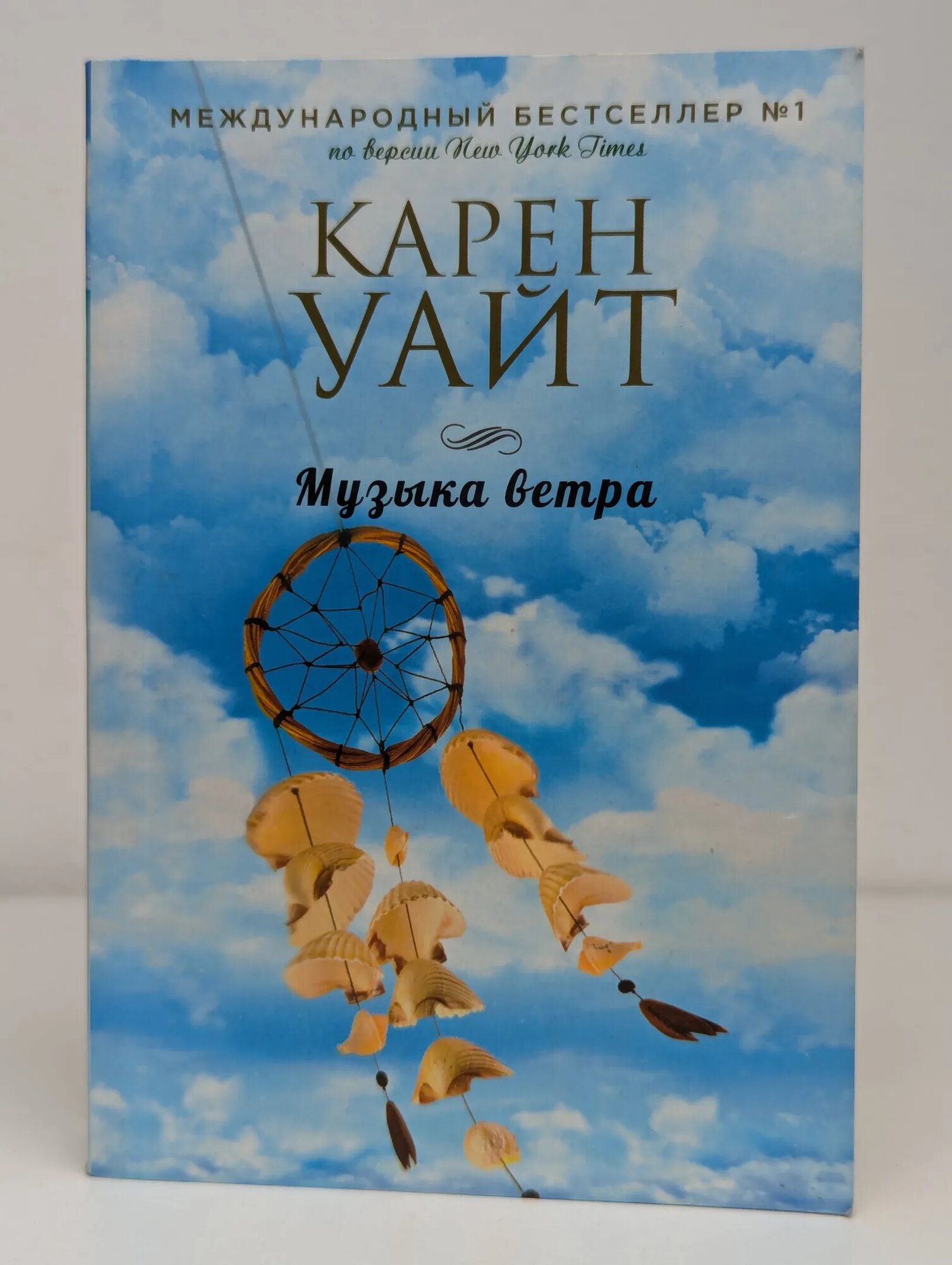 Музыка ветра Уайт Карен 2022