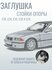 Заглушка стойки опоры амортизатора E36, E34, E39, E38 и E29 Черный