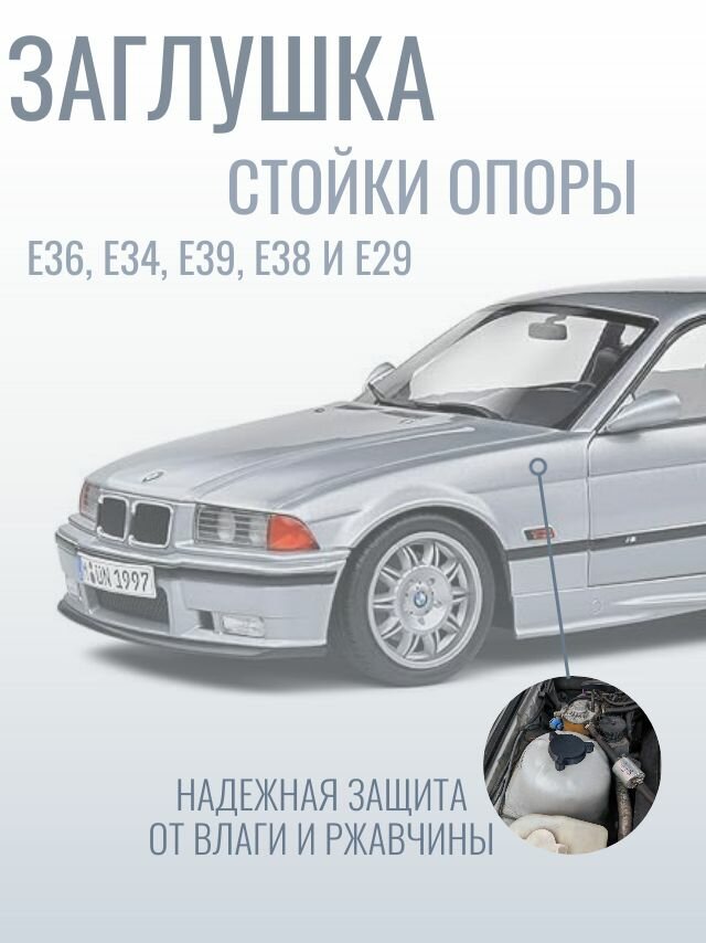 Заглушка стойки опоры амортизатора E36, E34, E39, E38 и E29 Черный