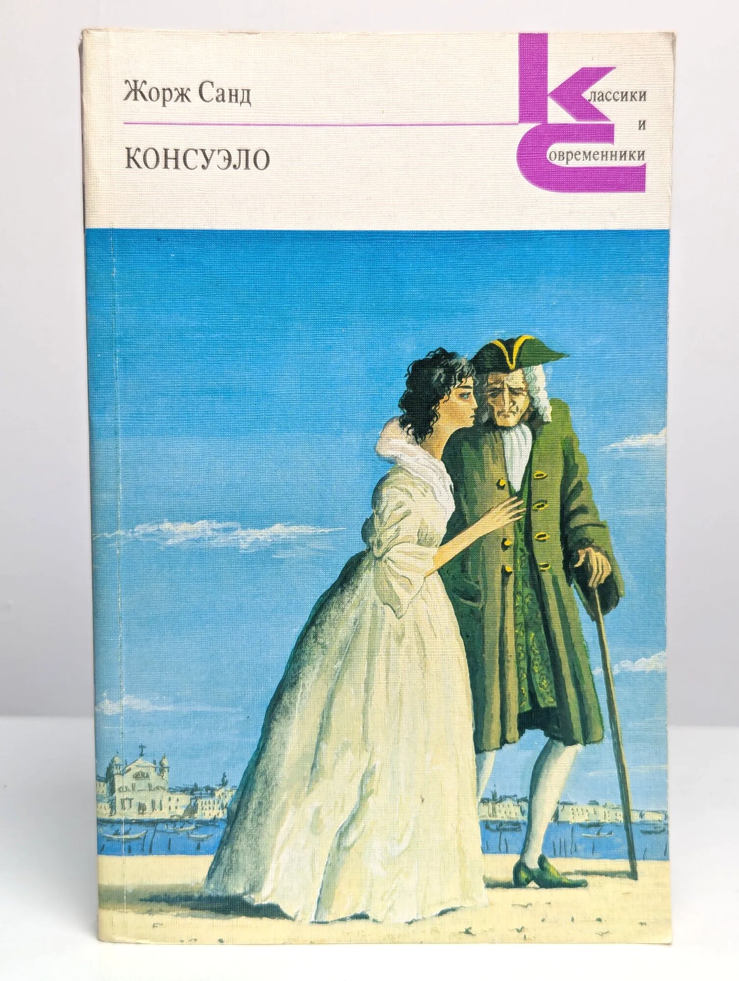 Консуэло. В двух книгах. Книга 2 Жорж Санд 1988